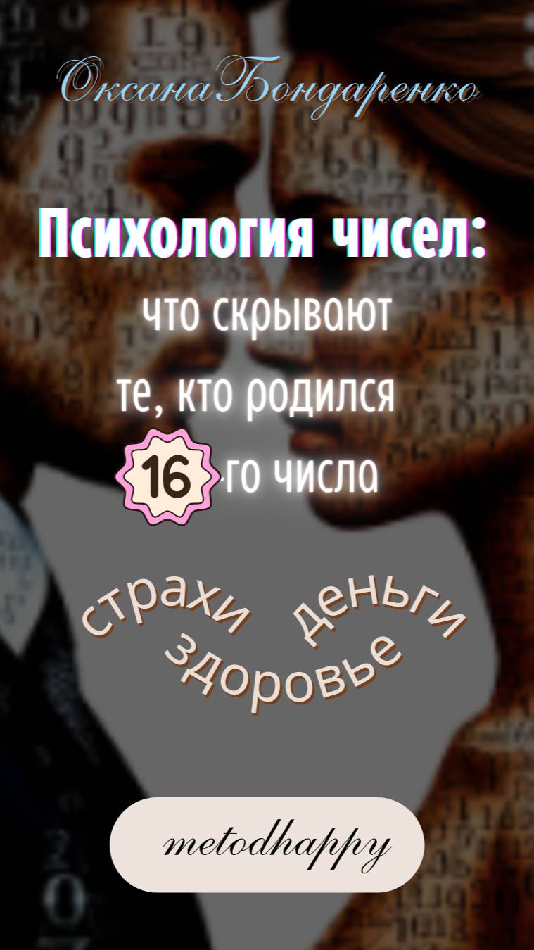 #16 😎 Психология чисел: что скрывают те, кто родился 16-го числа