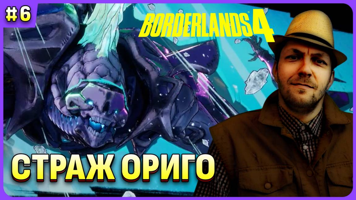Первозданный страж Ориго в Borderlands 4 стрим 6