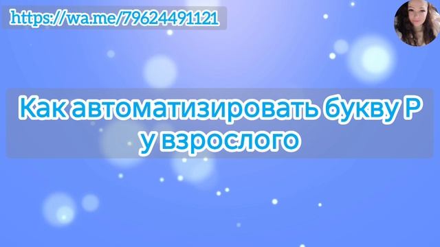 Как автоматизировать букву Р у взрослого