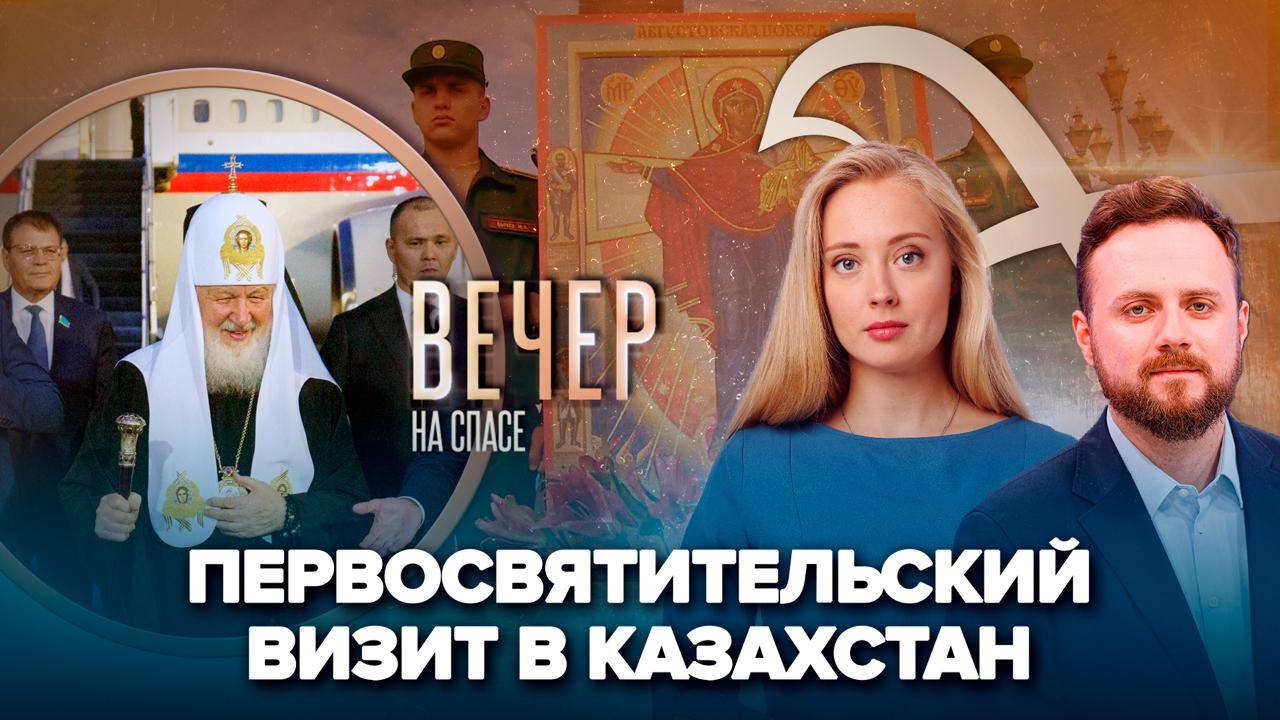 Патриарх Кирилл прибыл в Астану/Эрмитаж передал Августовскую икону в Мариуполь