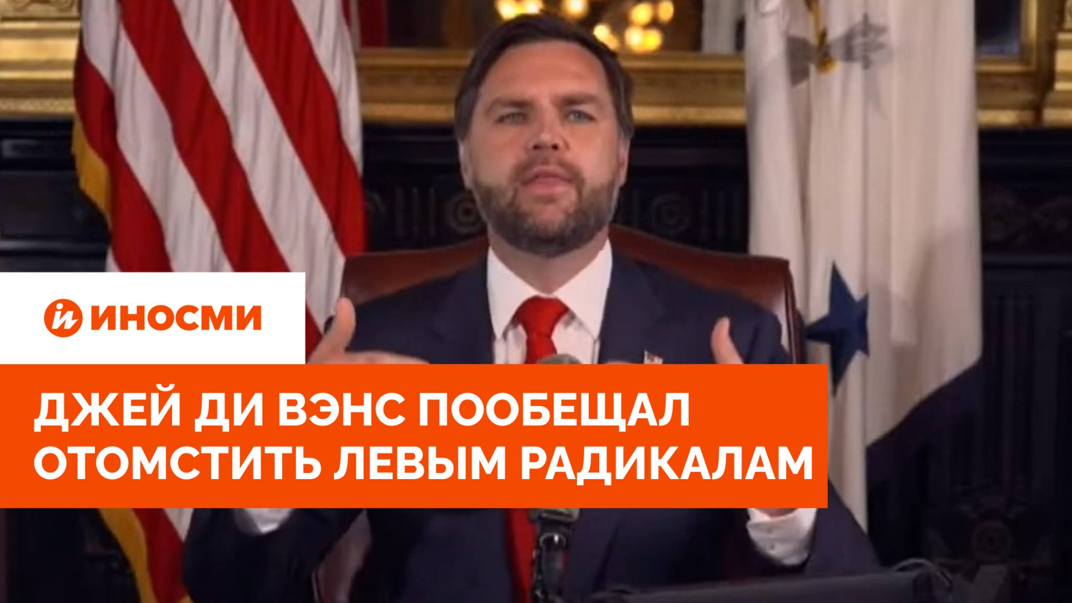 «Пусть горят в аду». Джей Ди Вэнс пообещал отомстить левым радикалам