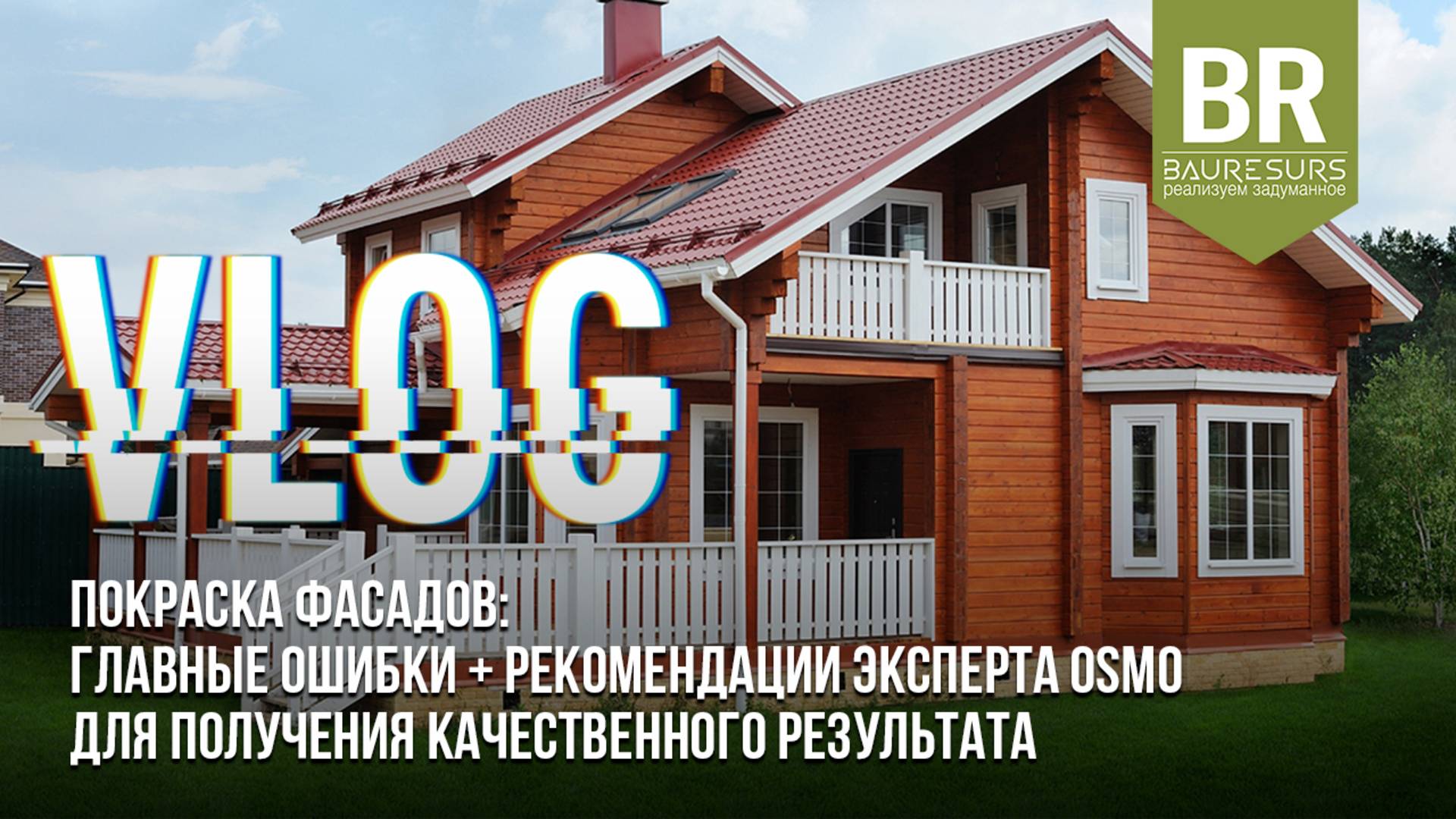 Покраска фасадов: главные ошибки + рекомендации эксперта Osmo для получения качественного результата