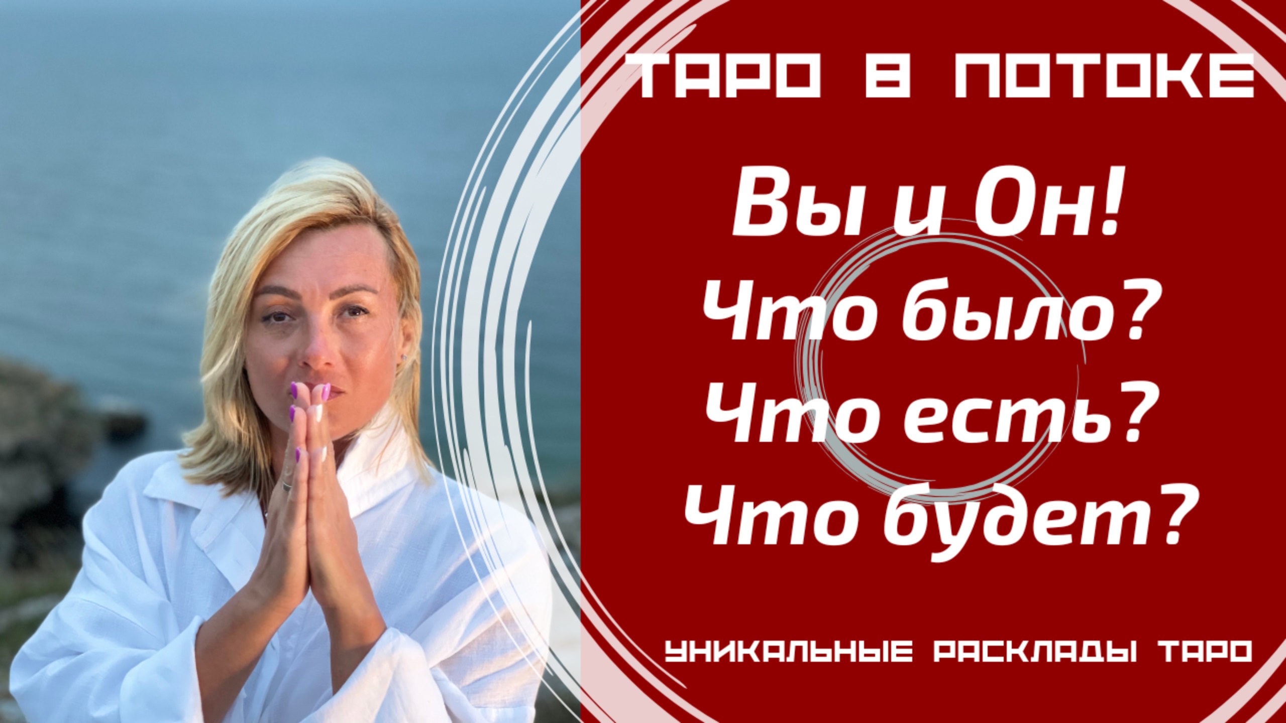 Вы и Он! Что было? Что есть? Что будет?