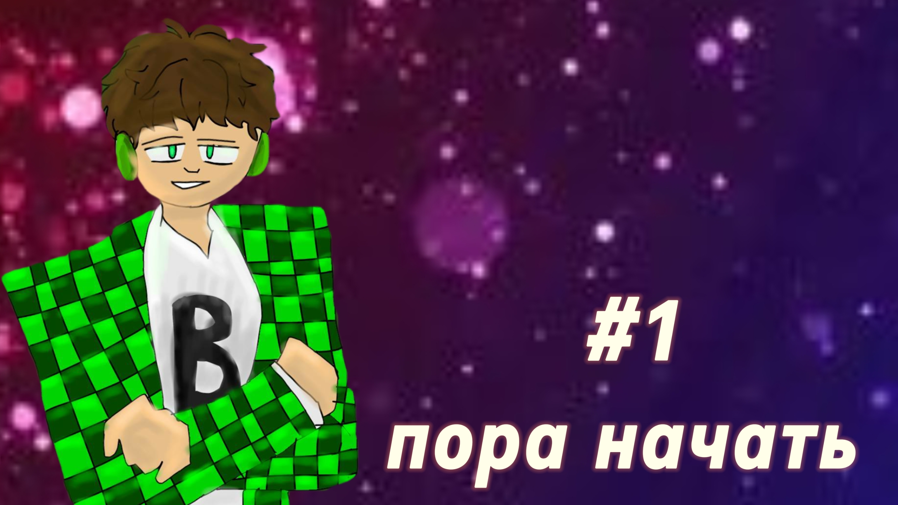 ПОСЛЕДНИЙ СЕЗОН #1 Пора начать  МАЙНКРАФТ СЮЖЕТ