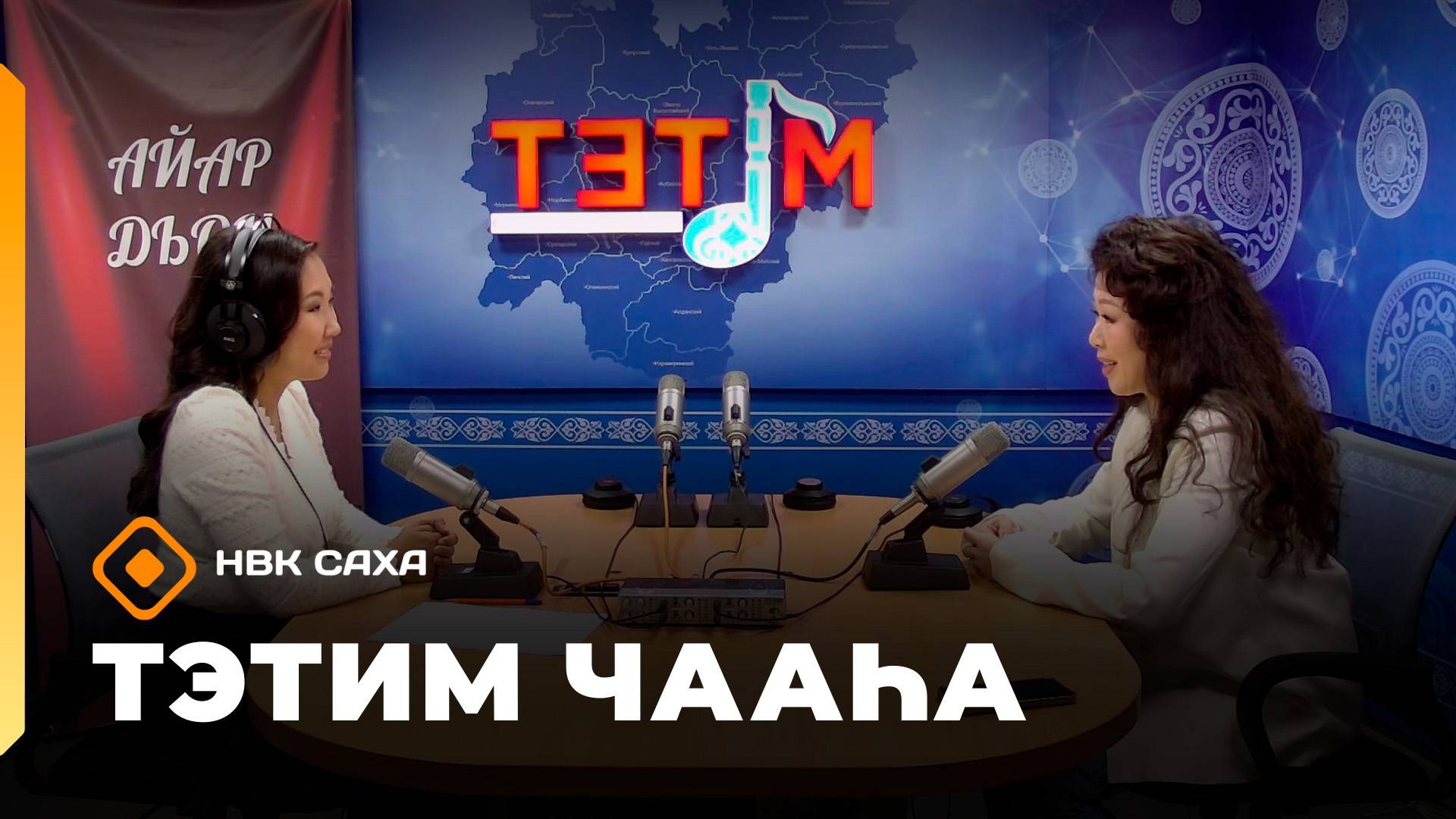 «Тэтим чааһа»   (15.09.25)
