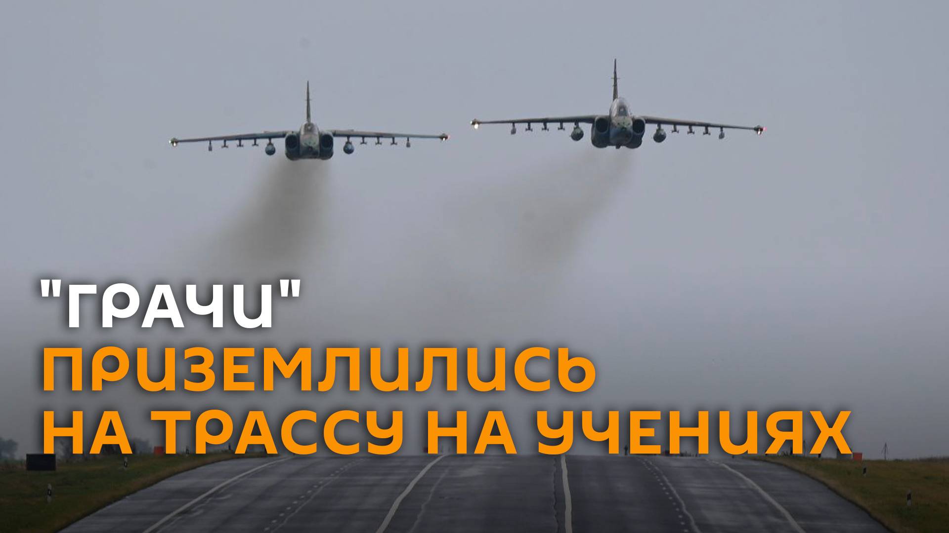 "Грачи" приземлились на трассу М1 во время учений "Запад-2025"