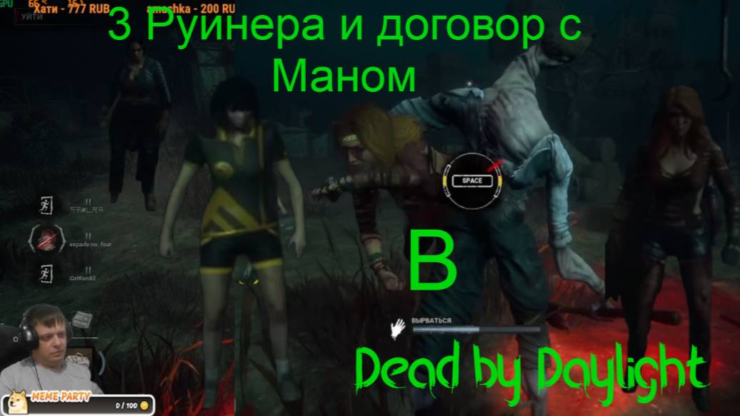 Стример, рандомы и договорный матч! - Животные в Dead by Daylight #3