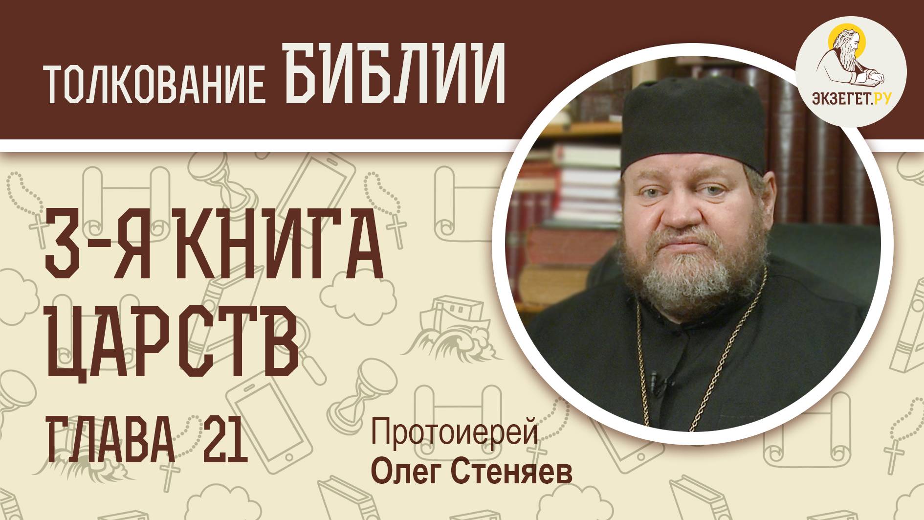 3-я книга Царств. Глава 21. Протоиерей Олег Стеняев. Ветхий Завет
