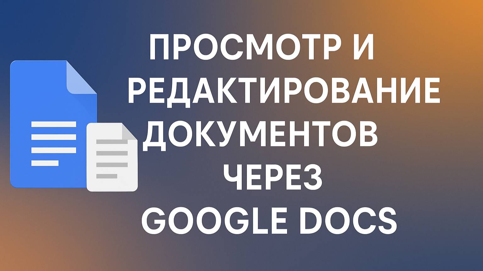 Просмотр и редактирование документов через Google Docs.