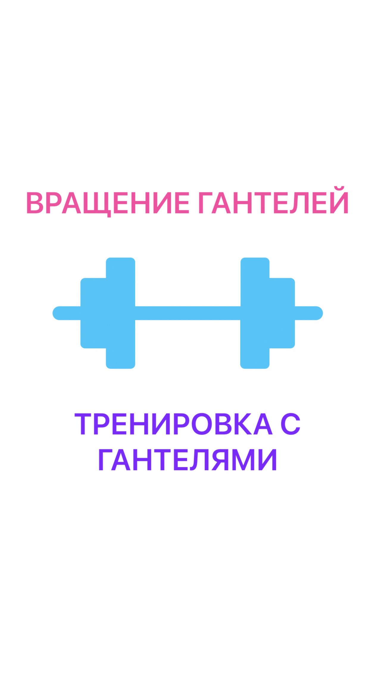 Вариант разминки рук. Вращение гантелей. Тренировка подостной мышцы