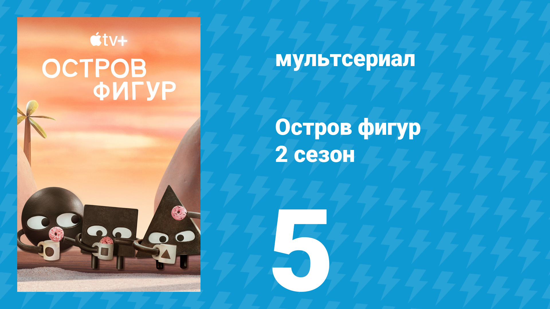 Остров фигур 2 сезон 5 серия (мультсериал, 2025)