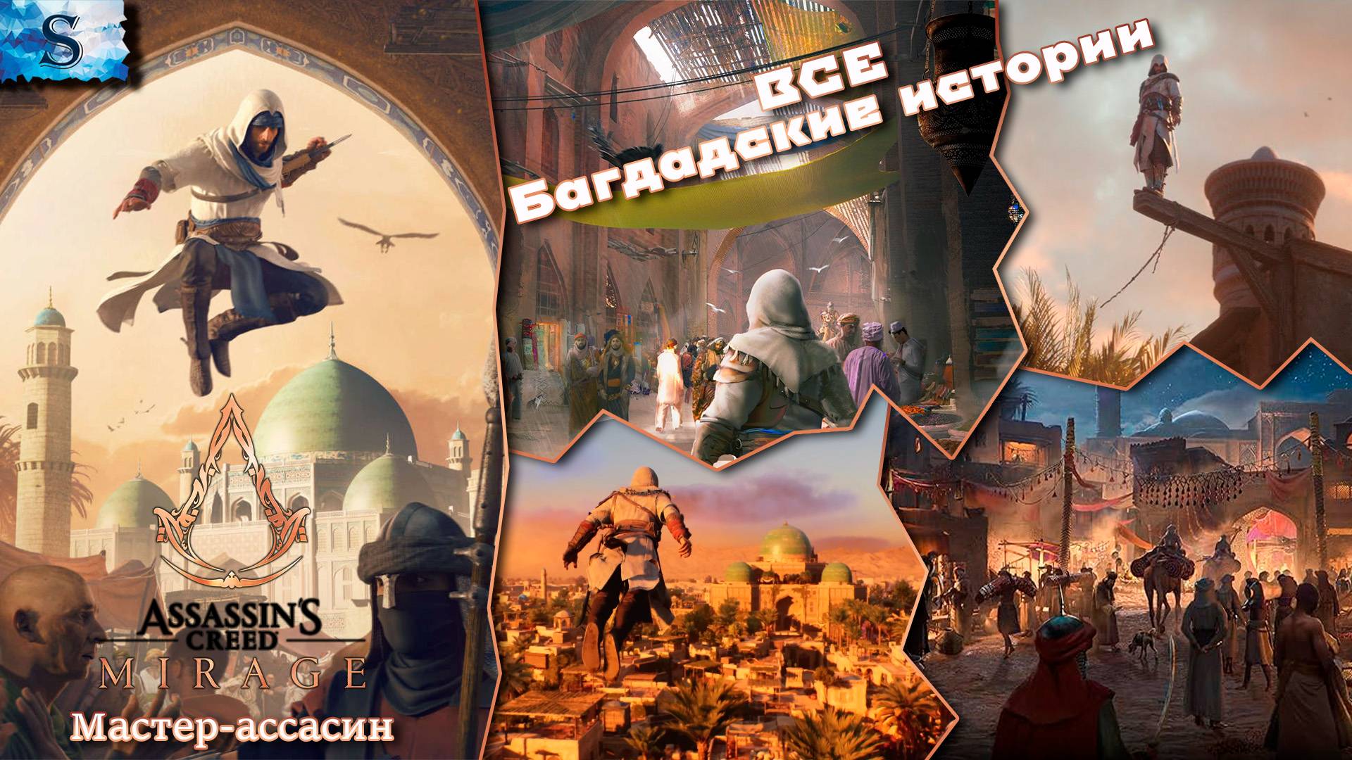 Assassin's Creed Mirage ⌘ ВСЕ Багдадская истории (тайминги) ⌘ #видеоигры