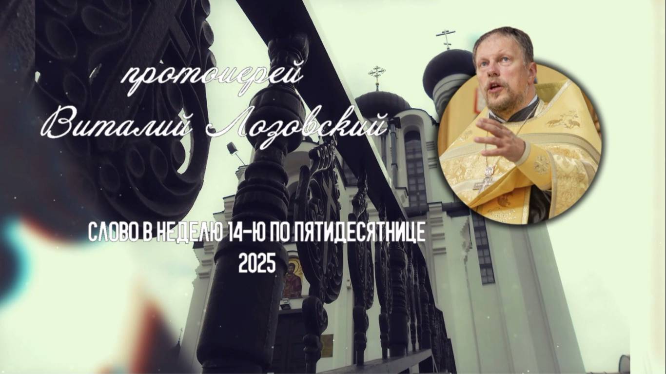 ПОДКАСТ Невский проповедник. Слово в неделю 14-ю по Пятидесятнице 2025. прот. Виталий Лозовский