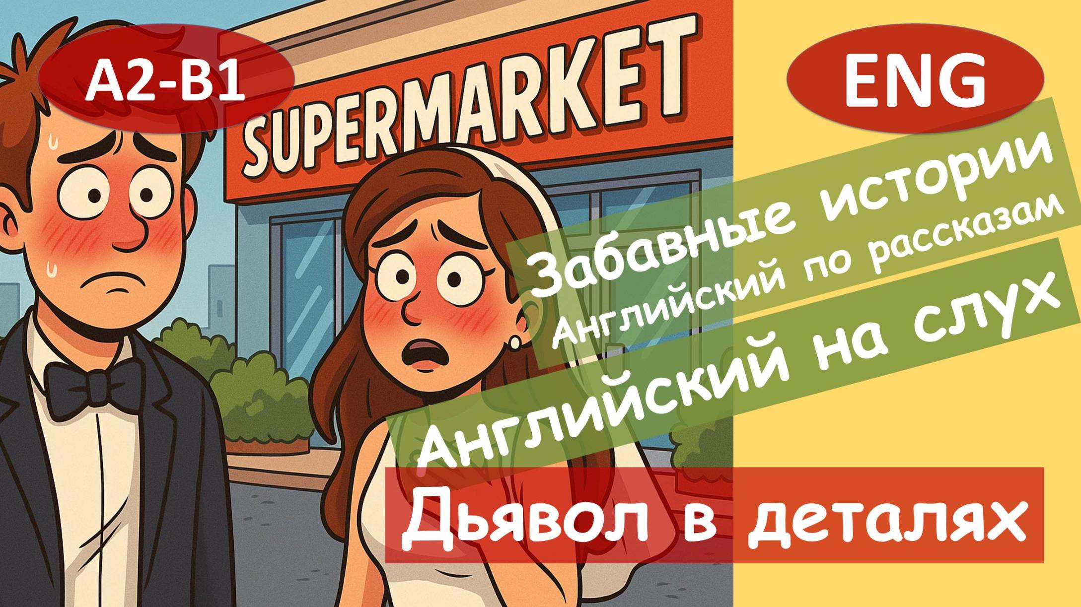 Дьявол в деталях.English. Смешной анекдот на английском для начинающих (А2-B1) | Английский на слух