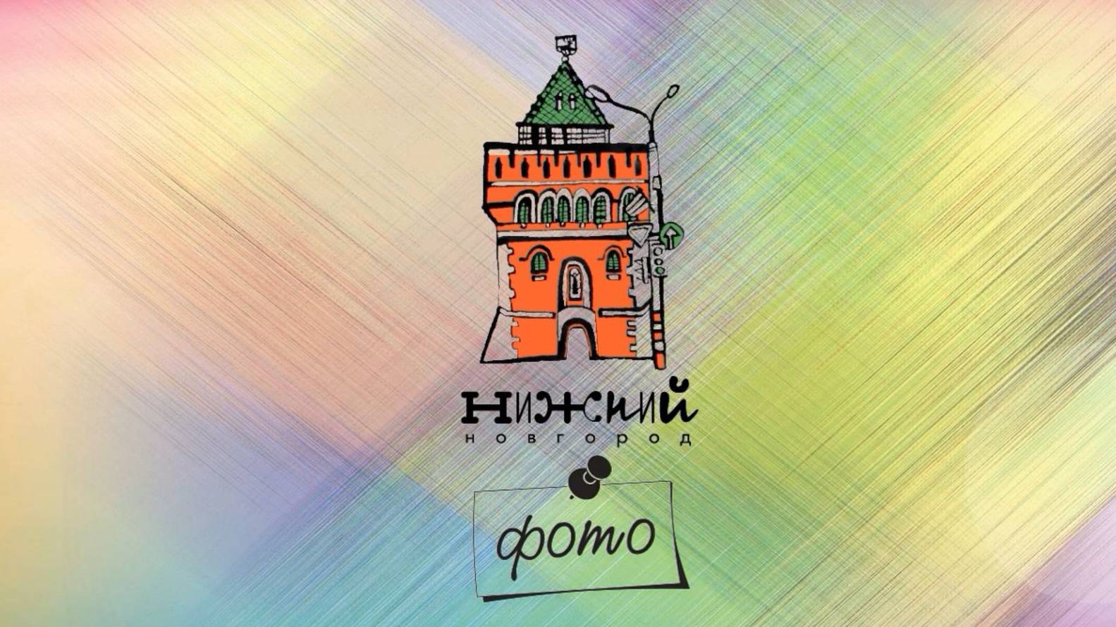 Нижний Новгород-фото