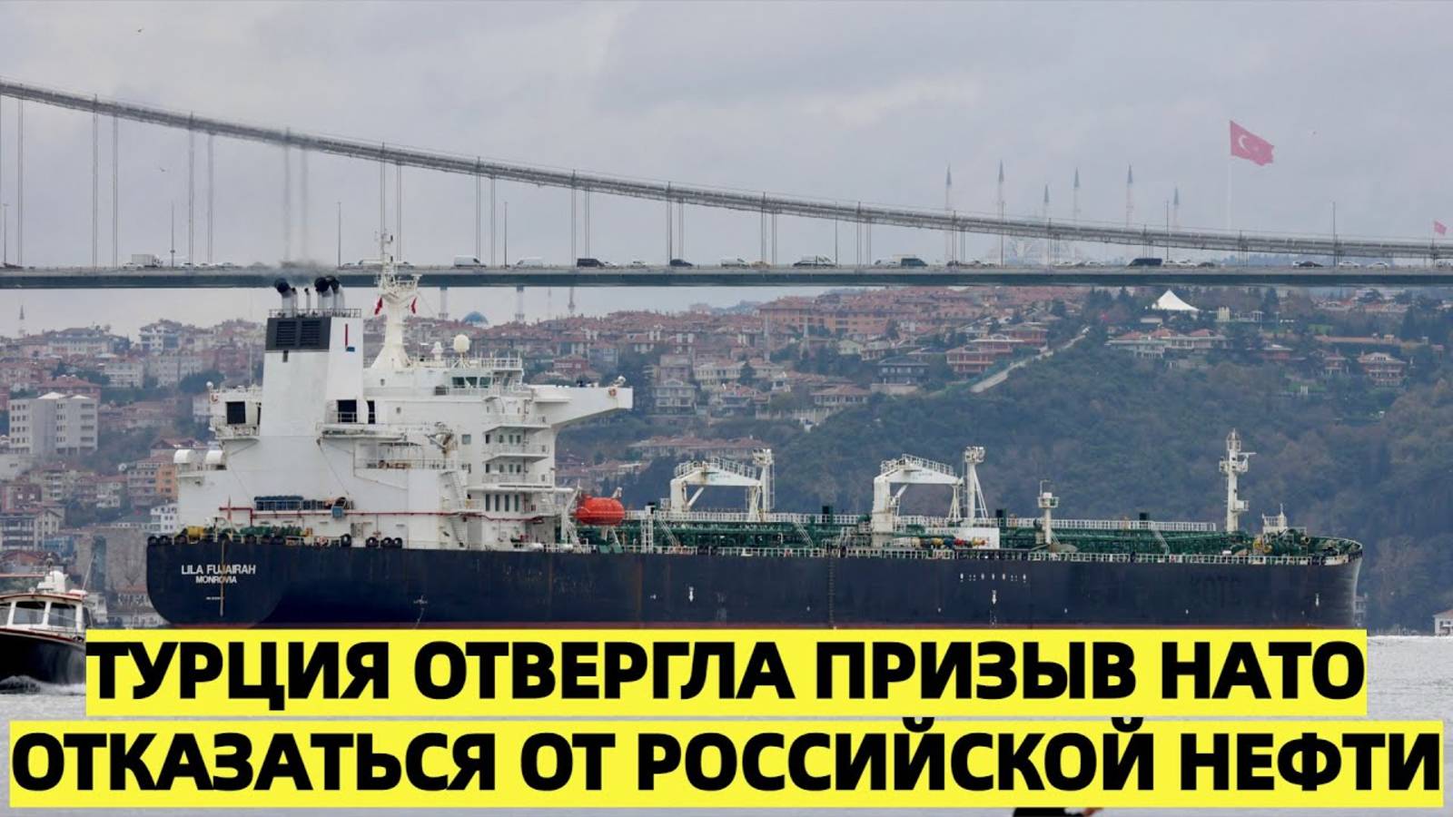 ПУТИН СНОВА ОБЫГРАЛ ВСЕХ! Турция отвергла призыв НАТО отказаться от российской нефти