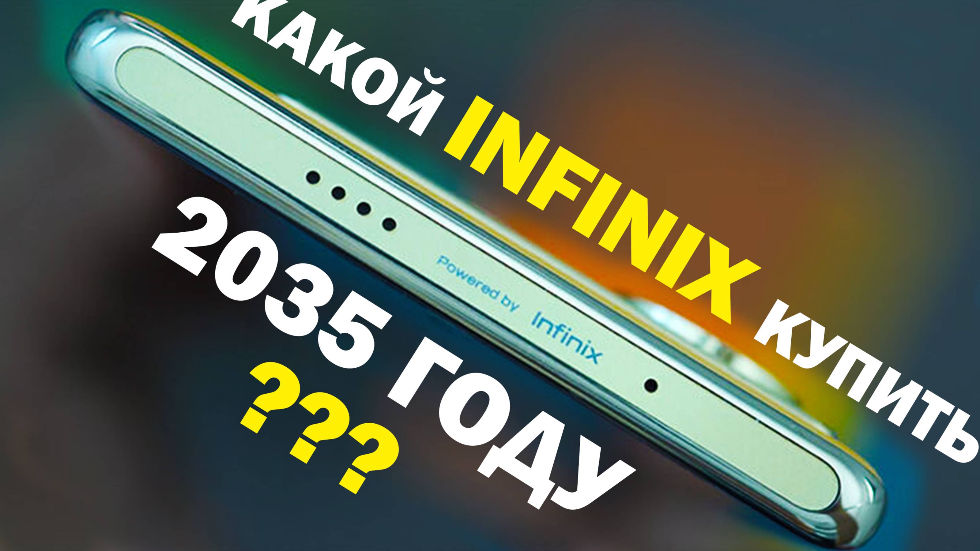 ЛУЧШИЙ INFINIX В 2025 ГОДУ все линейки