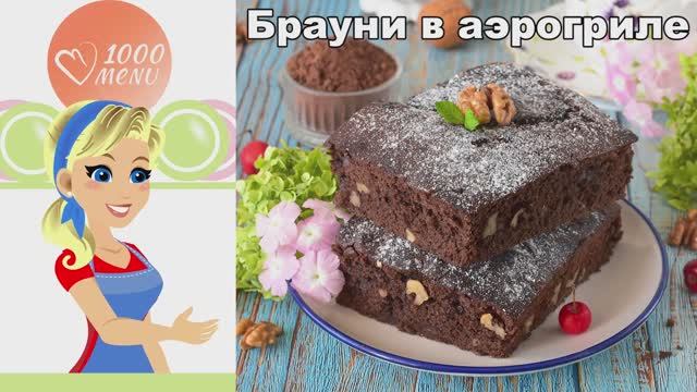 Брауни в аэрогриле за быстро и просто! Шоколадный пирог БЕЗ шоколада