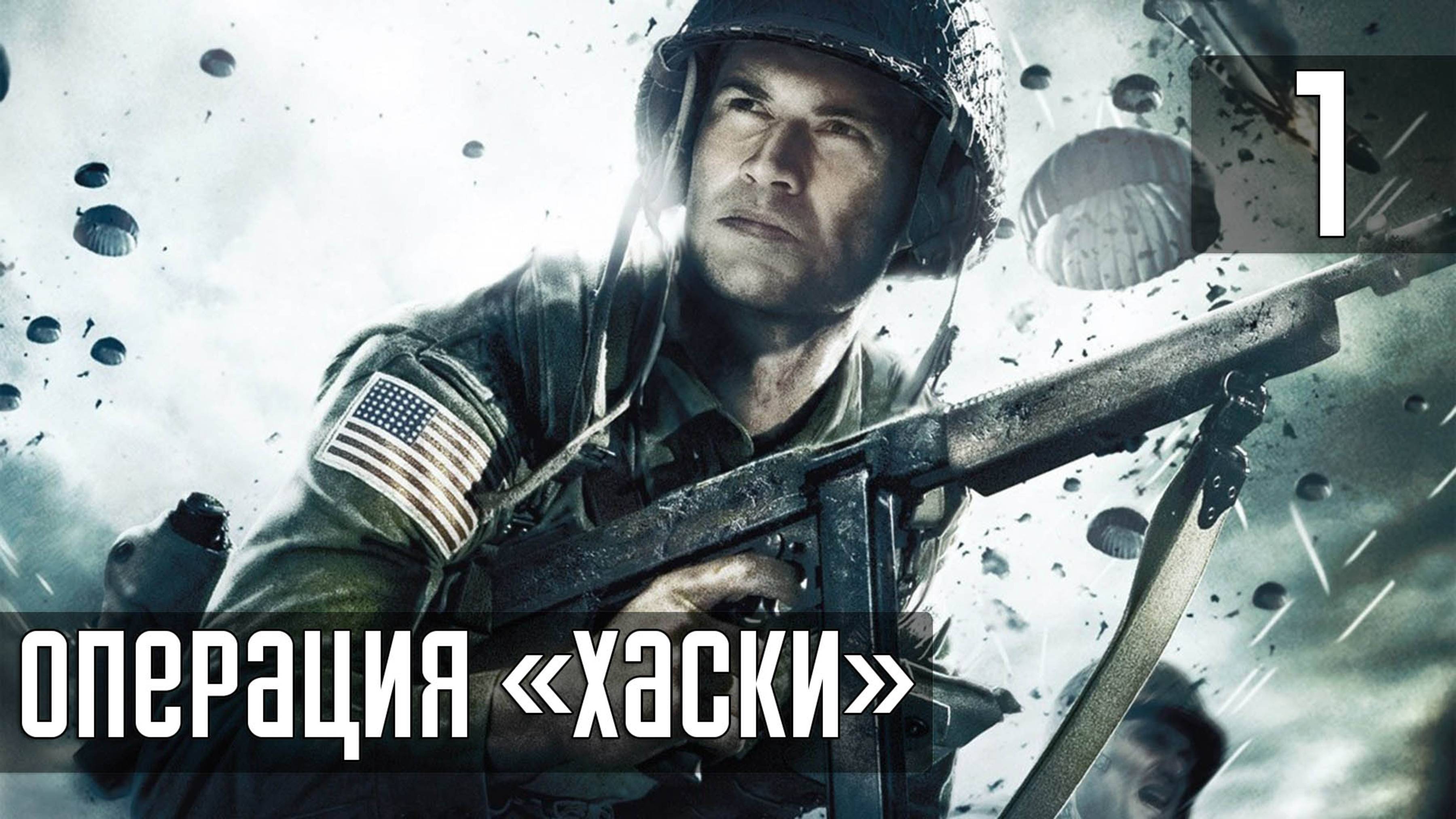 Прохождение Medal of Honor: Vanguard (PS2) — Часть 1: Операция «Хаски»