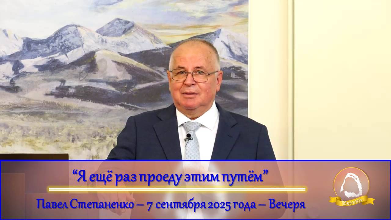 2025.09.07 "Я ещё раз проеду этим путём" Павел Степаненко | Вечеря