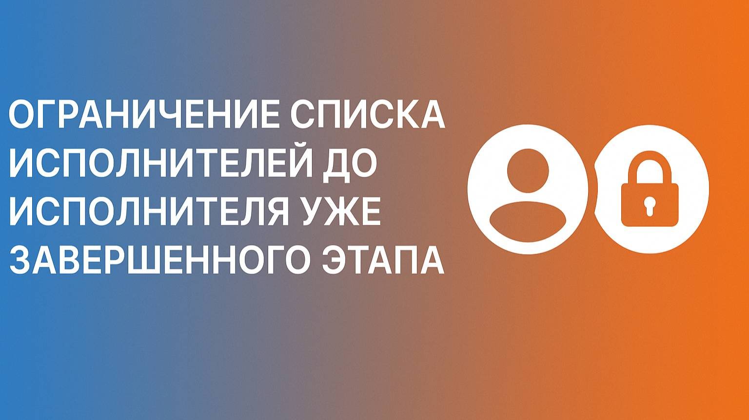 Роботы в Neaktor. Ограничение списка исполнителей до исполнителя уже завершенного этапа.
