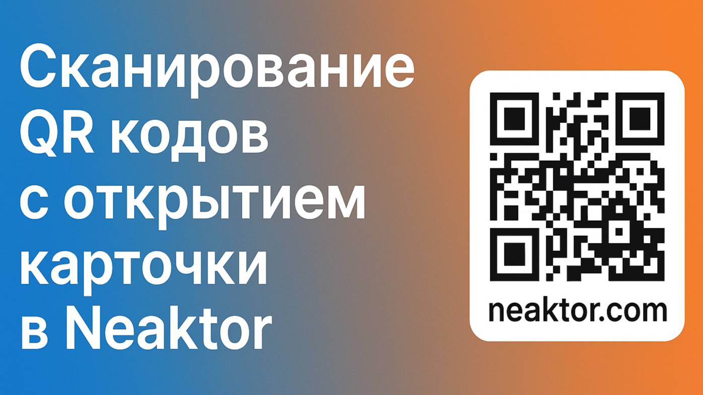 Основы Neaktor. Сканирование QR кодов с открытием карточки в Neaktor.