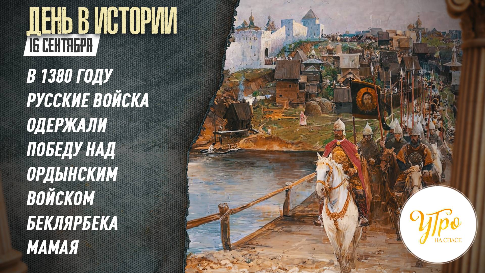В 1380 году русские войска одержали победу над ордынским войском беклярбека Мамая  / День в истории