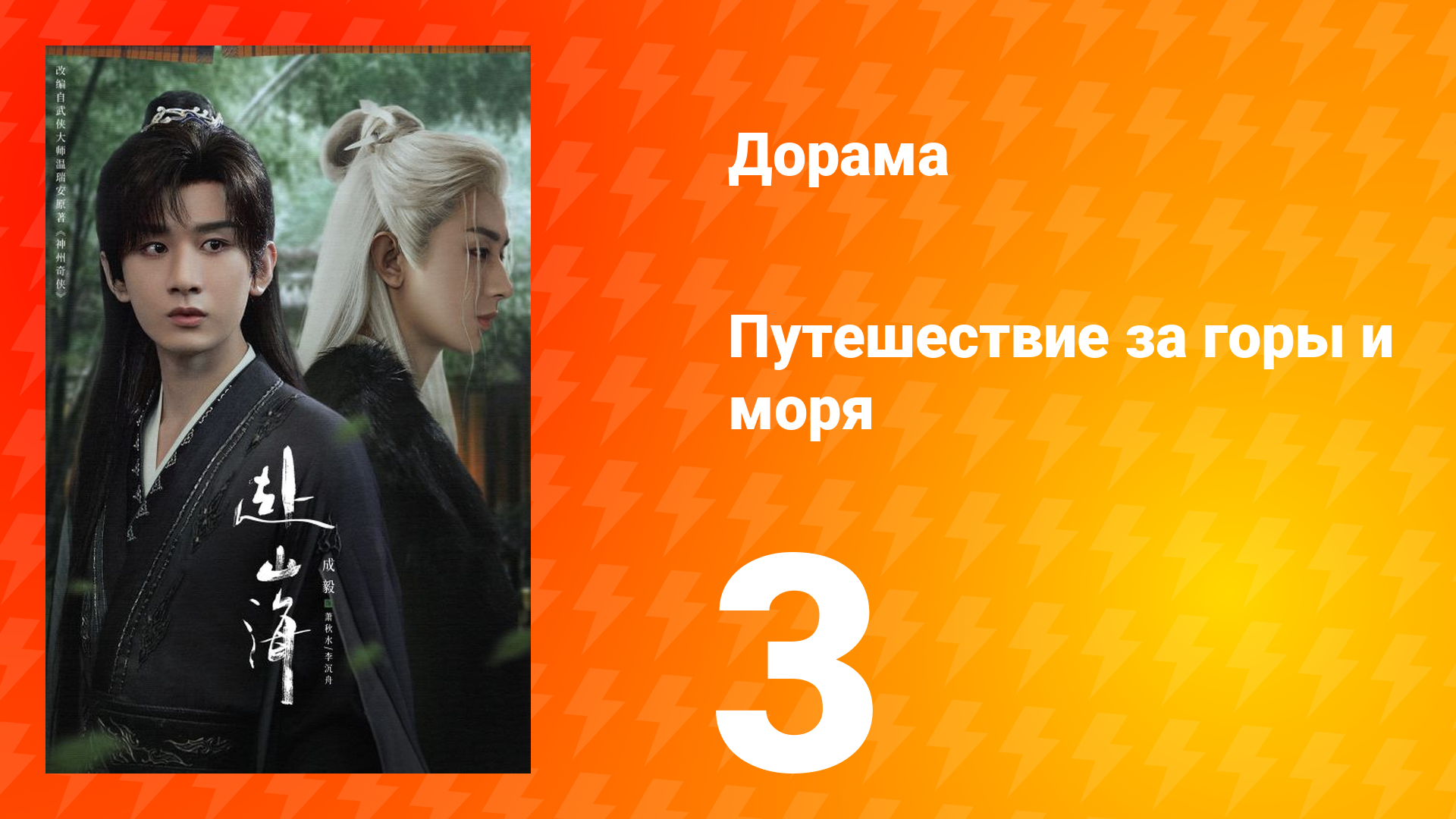 Путешествие за горы и моря 3 серия
