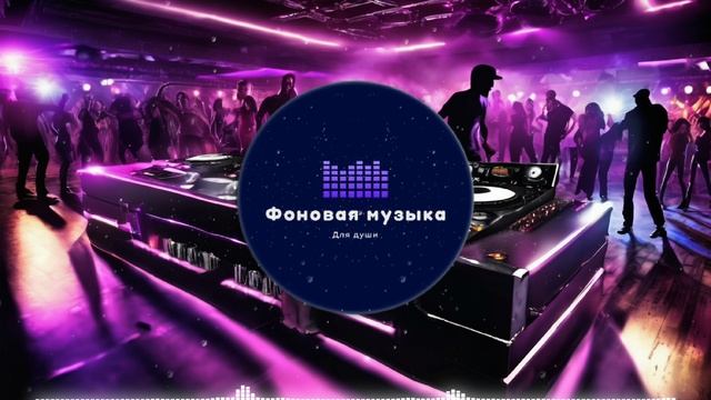 Фоновая музыка - Club Dance Music / Клубная Танцевальная Музыка 174