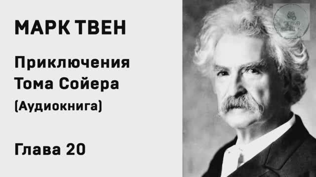 Аудиокнига ГЛАВА 20 ПРИКЛЮЧЕНИЯ ТОМА СОЙЕРА Марк Твен школьная литература ученикам 5 класса