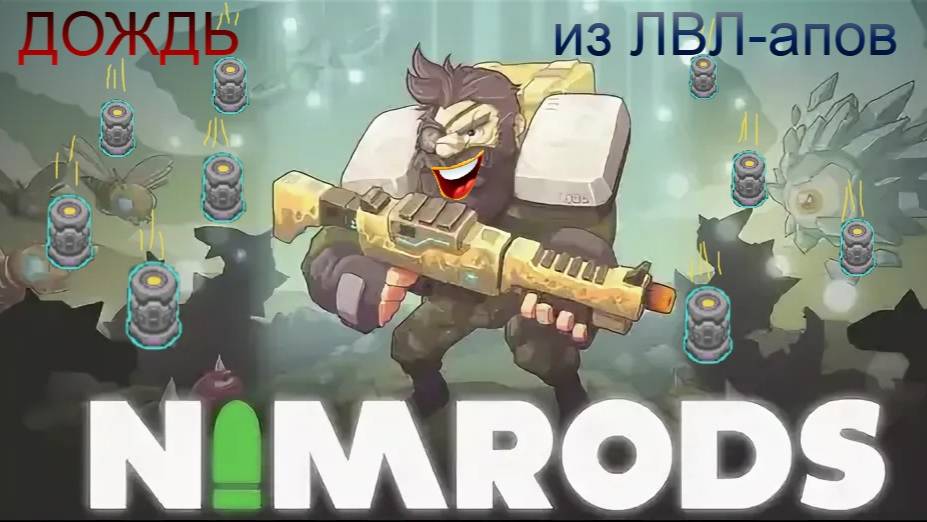 Nimrods день 6й. Взлом опыта и фарм мёда.