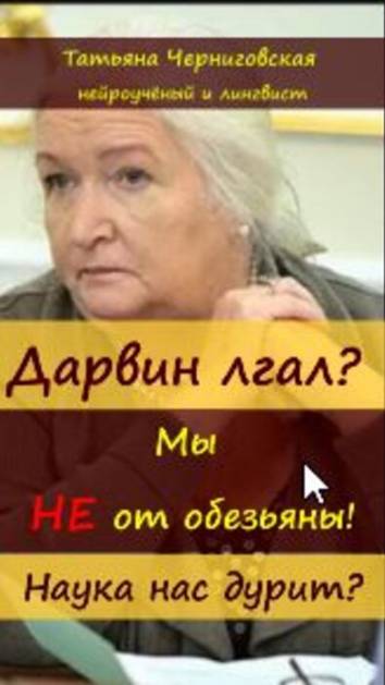 ✨ Дарвин нигде не писал, что «мы от обезьяны» 🐒 https://t.me/marina_pro_bizz  #деньги #Успех