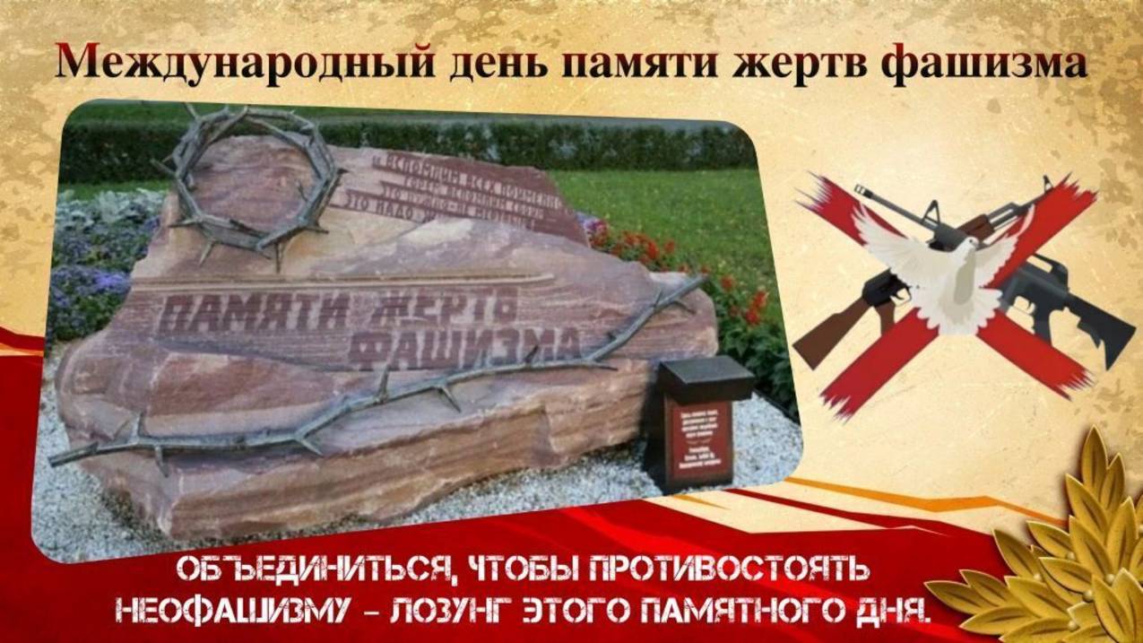 День памяти жертв фашизма