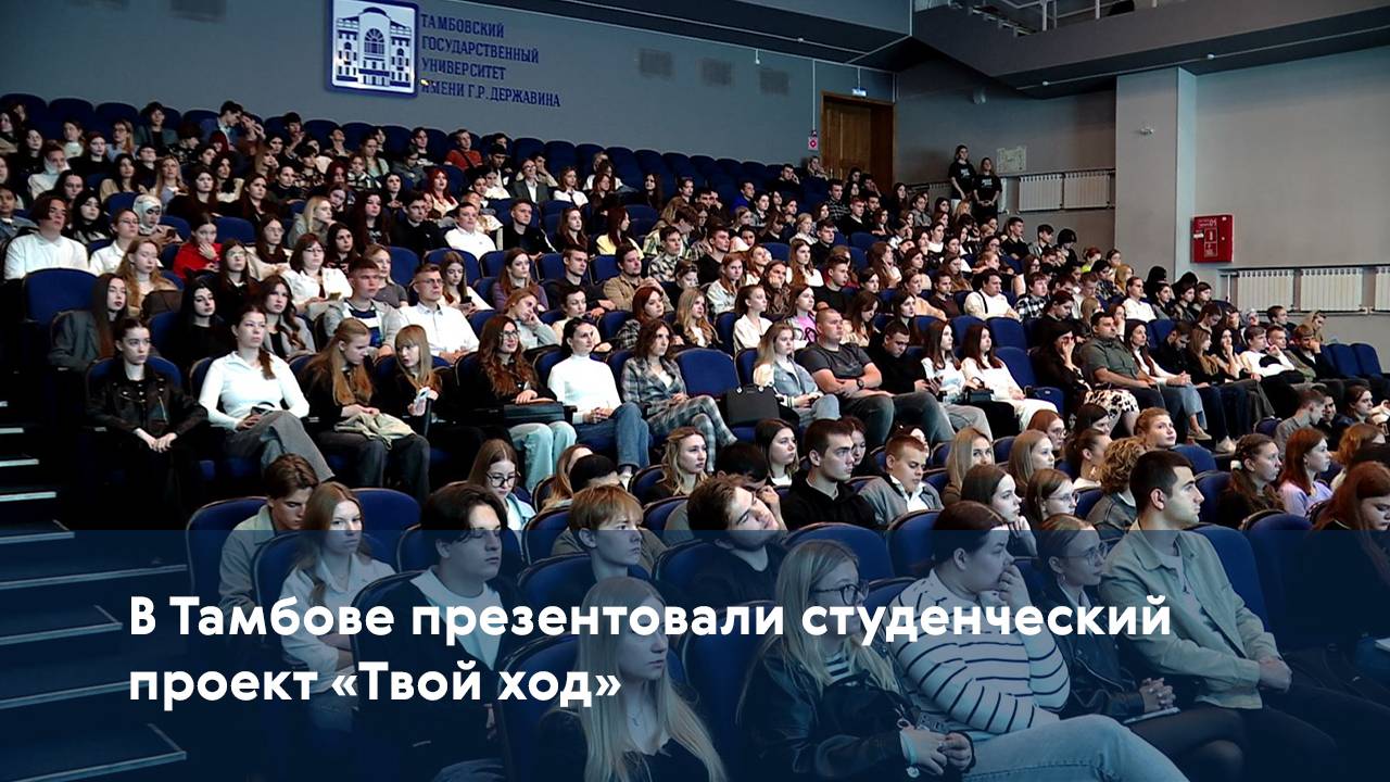 В Тамбове презентовали студенческий проект «Твой ход»