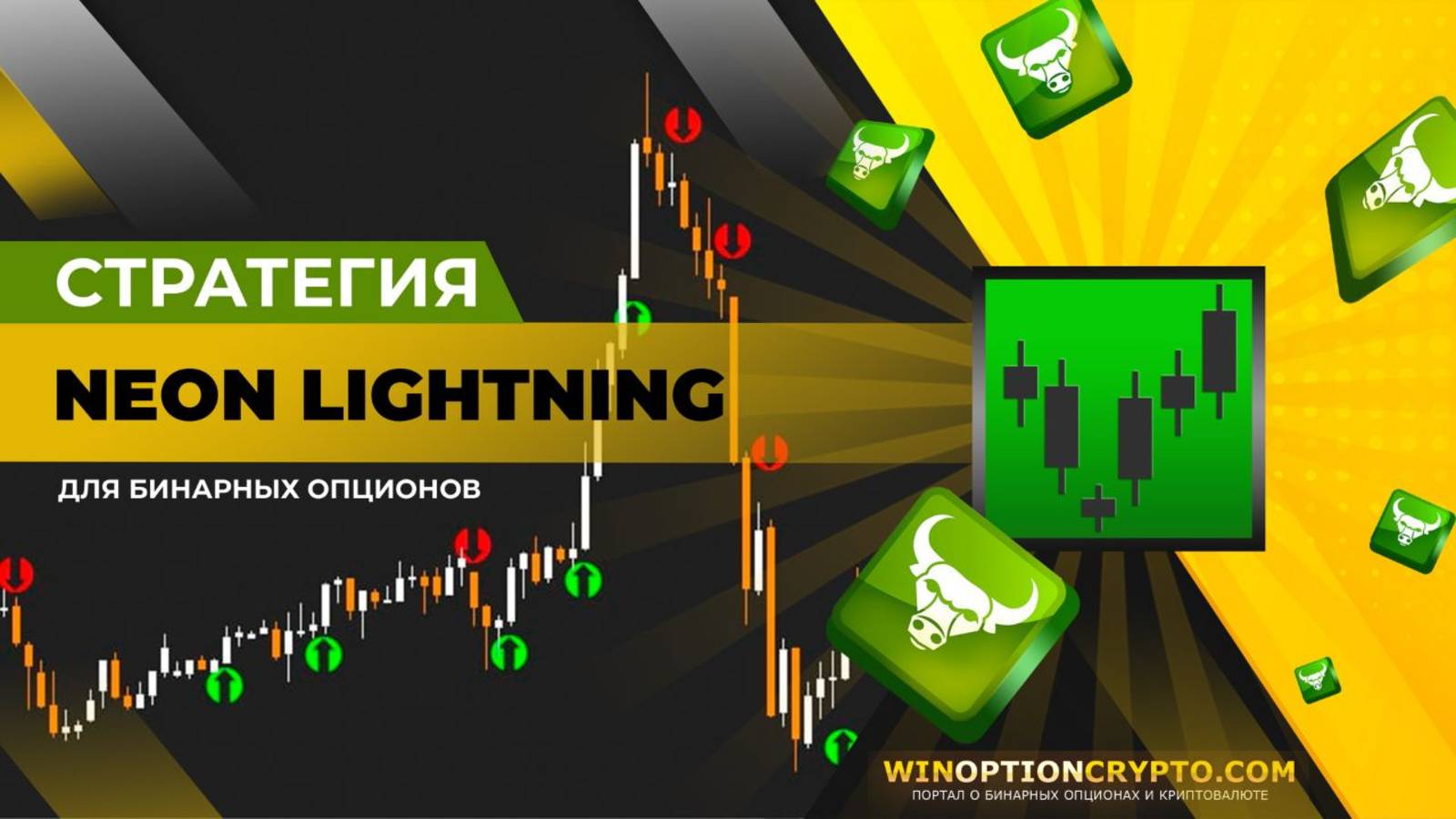 Neon Lightning стратегия для бинарных опционов + Pocket Option бонус