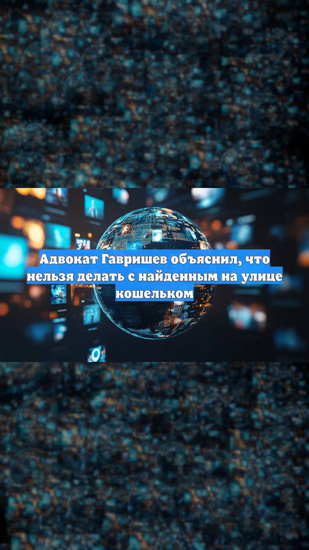 Адвокат Гавришев объяснил, что нельзя делать с найденным на улице кошельком