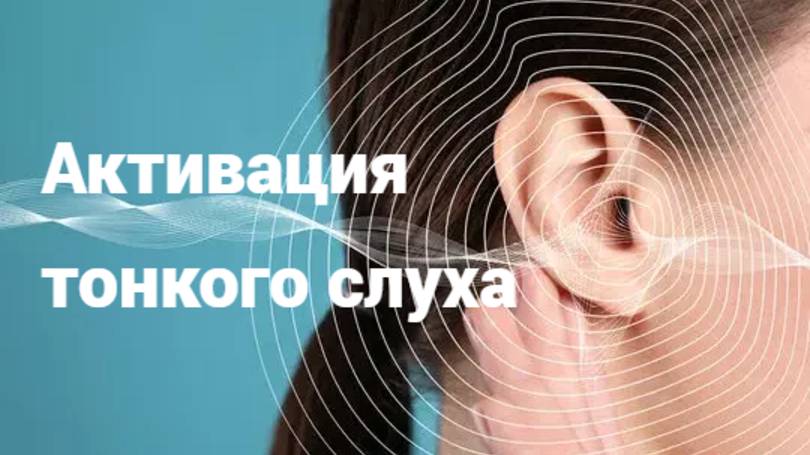 Активация тонкого видения