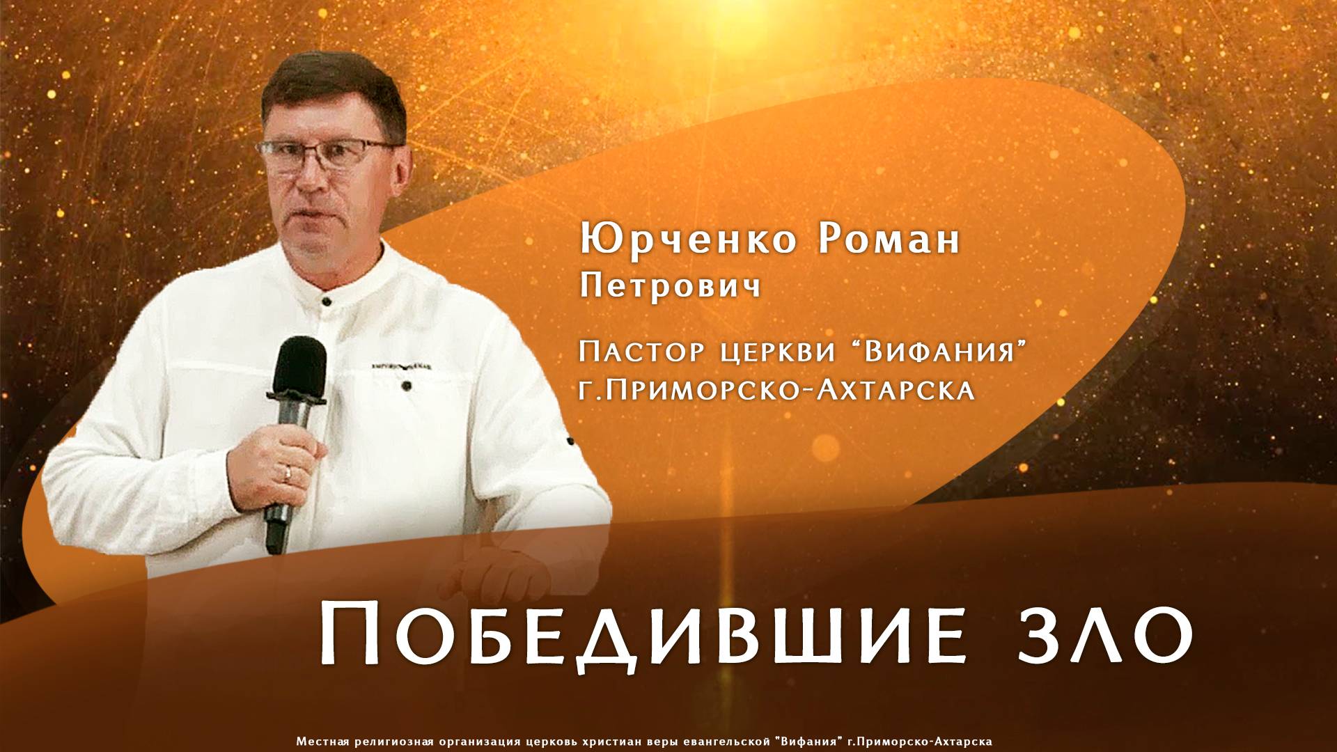 "ПОБЕДИВШИЕ ЗЛО" 14.09.2025 Юрченко Р.П.