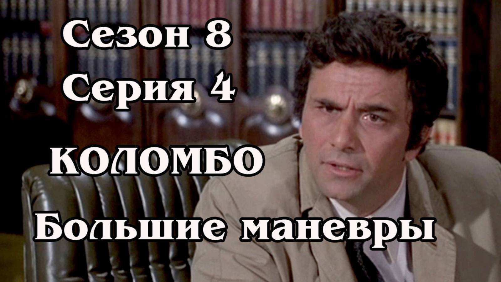 Коломбо. Сезон 08. Серия 04. Большие манёвры 1989 (HD)