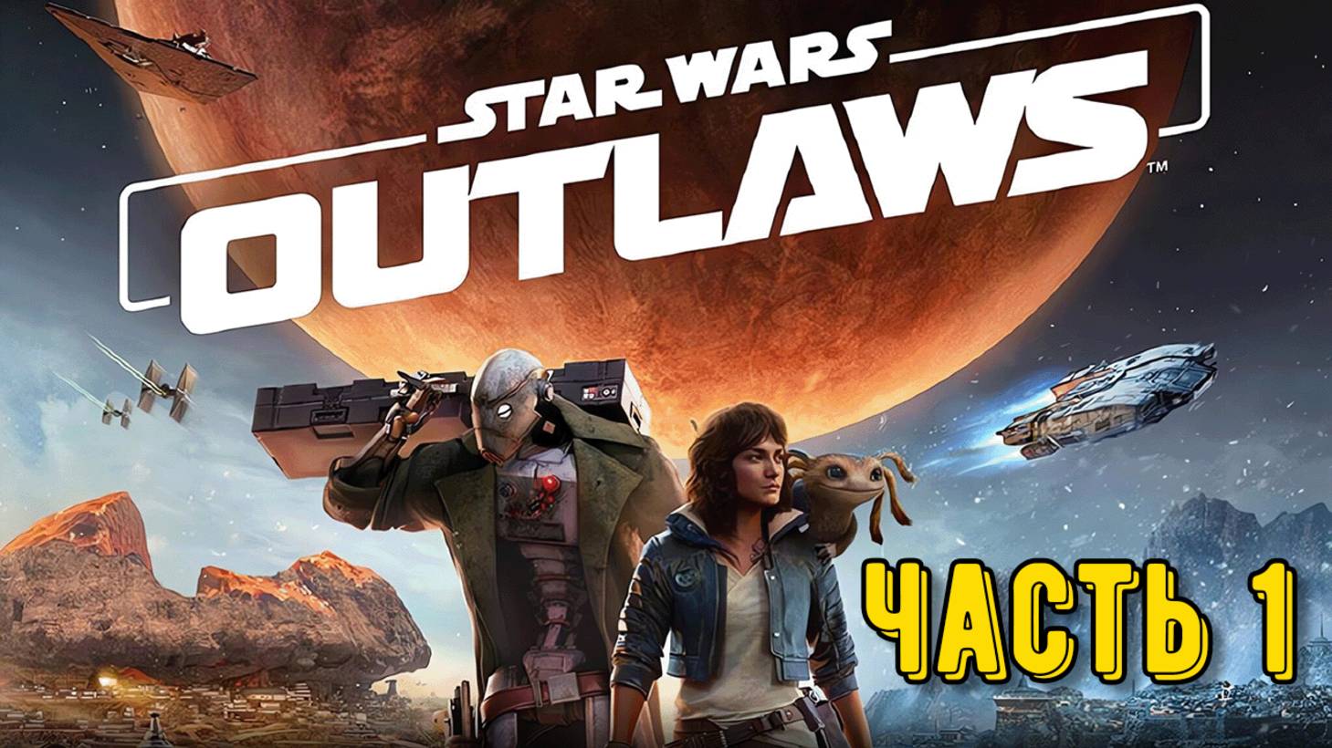 Star Wars Outlaws — Первая серия | Релиз, отзывы и первая миссия!