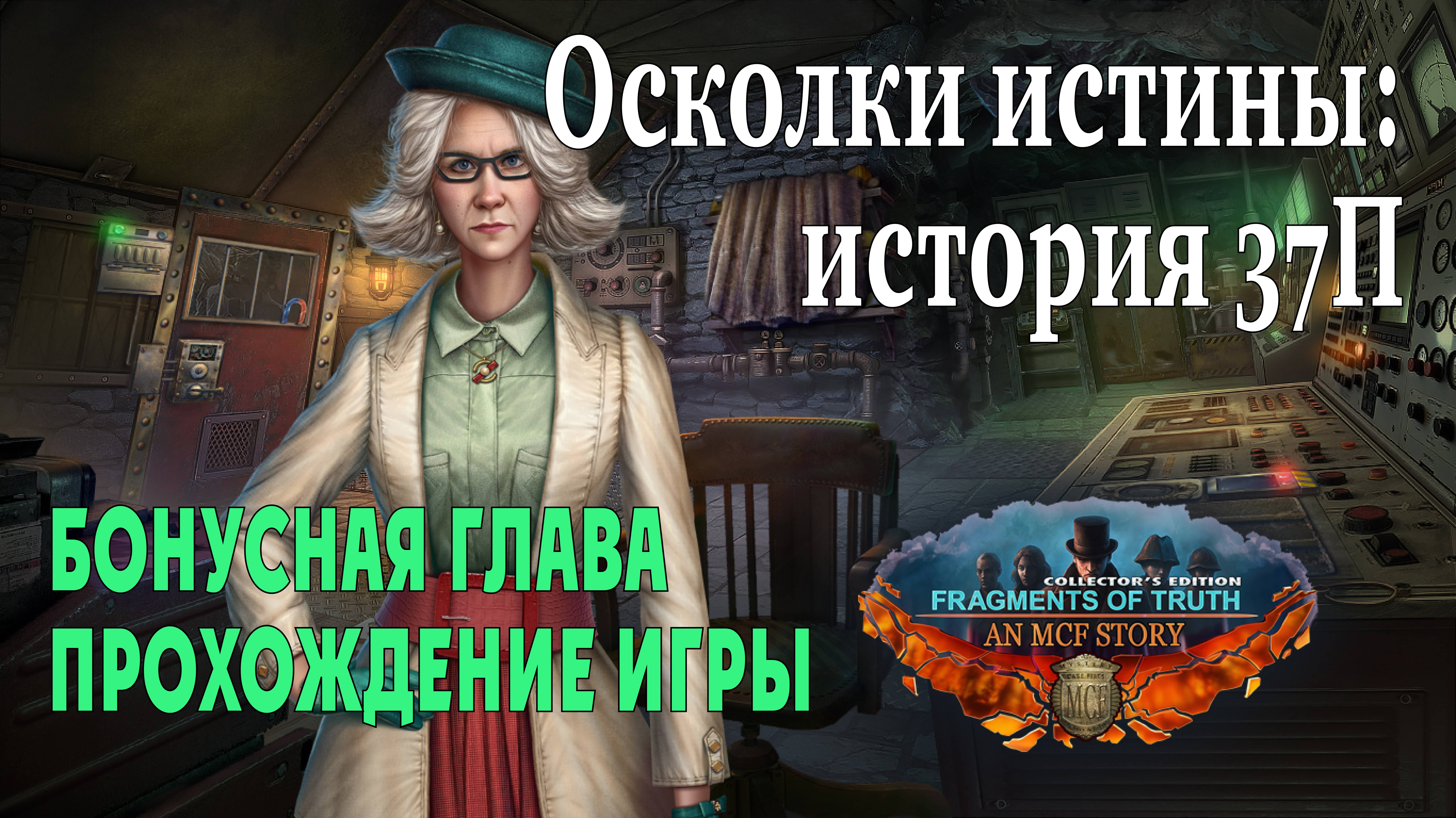 Fragments of Truth - An MCF Story: прохождение игры, бонусная глава