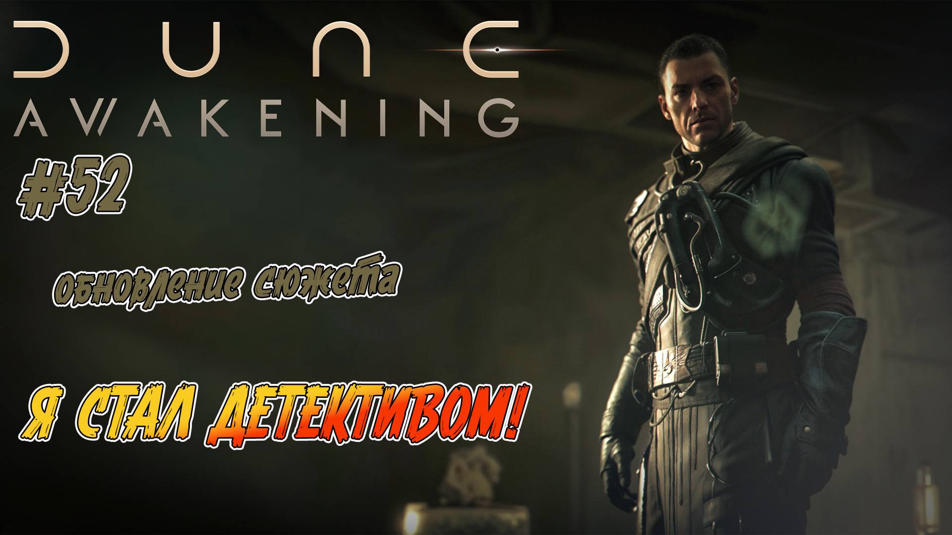 Dune: Awakening - ч.52 "ДЕТЕКТИВНОЕ ПРОДОЛЖЕНИЕ СЮЖЕТА"
