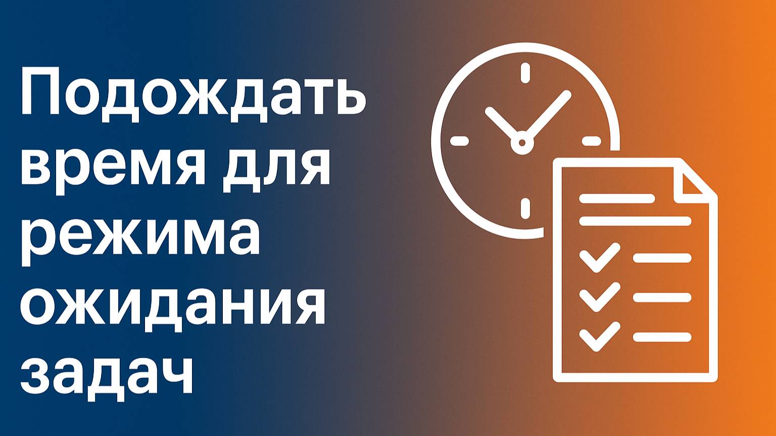 Автодействие в Neaktor. Подождать время для режима ожидания задач.