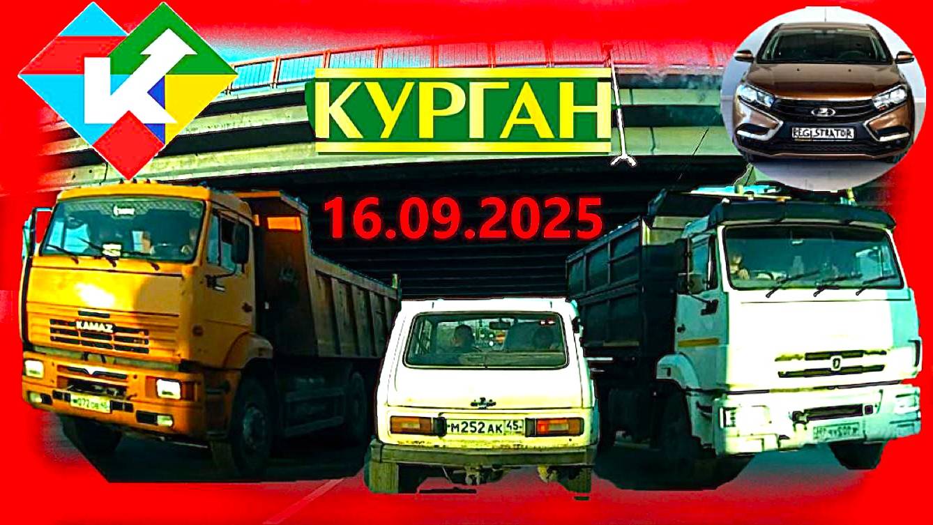 РЕГИСТРАТОР КУРГАН 16.09.2025  Достоевского Автозаводская ГИПЕРСИТИ