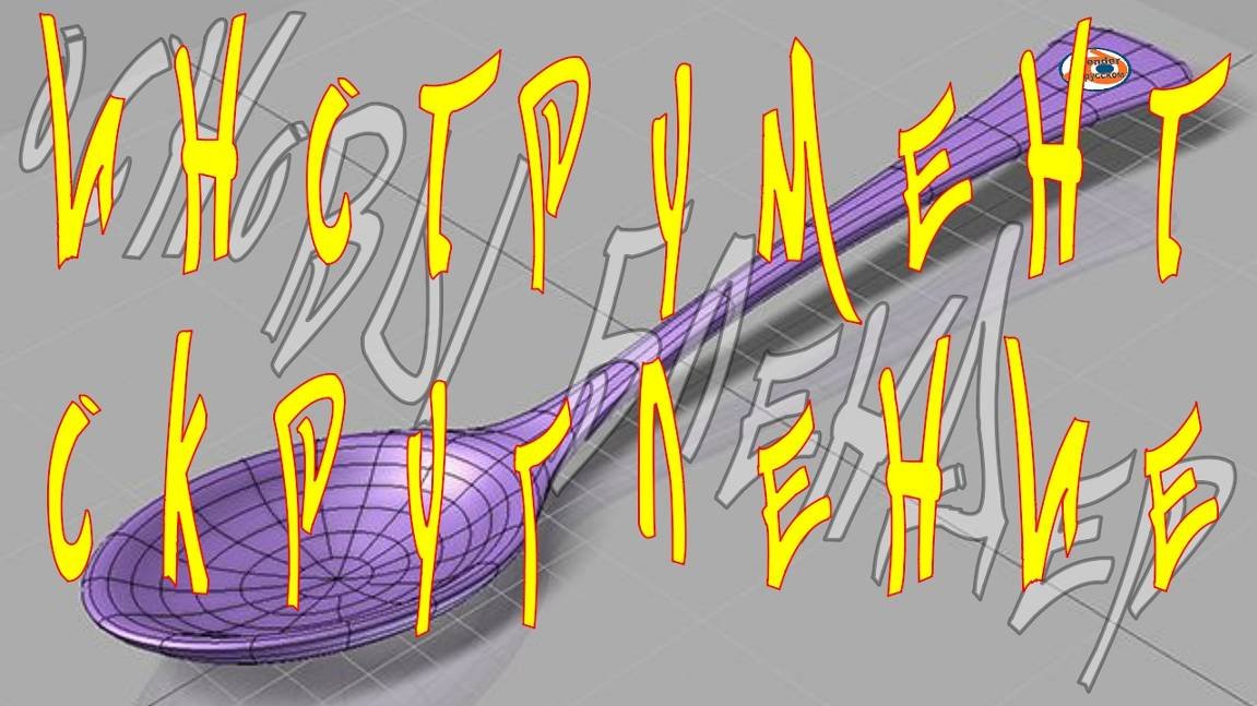 Инструмент «Скругление» — Основы Blender