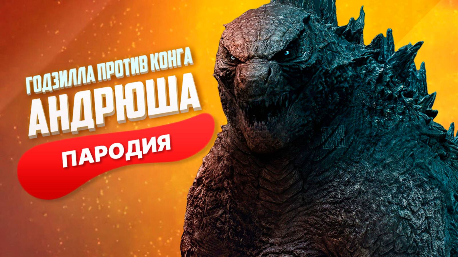 Песня Клип про ГОДЗИЛЛА Rasa - Пчеловод ПАРОДИЯ / Годзилла и Конг: Новая империя