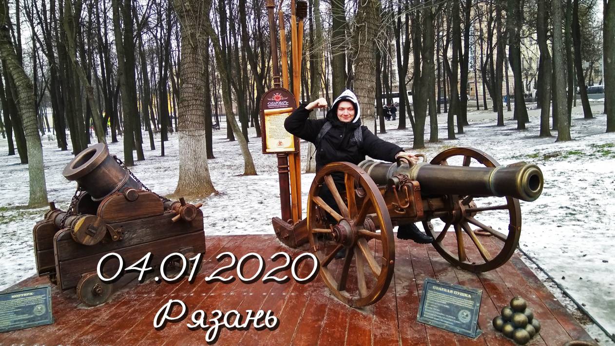 04.01.2020 Рязань