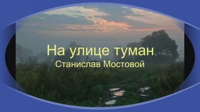 На улице туман