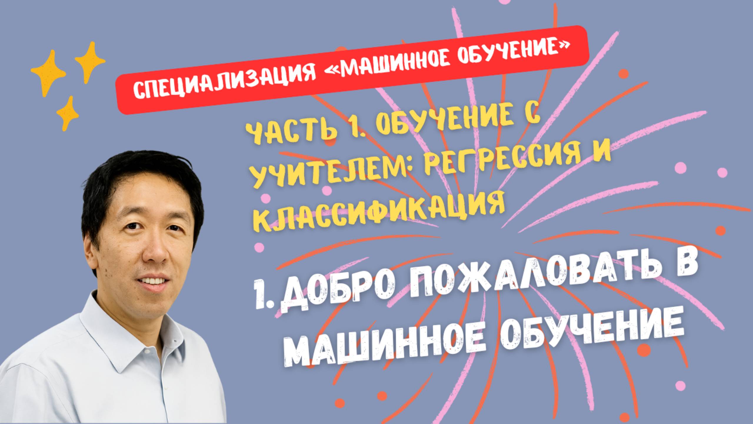 1. Добро пожаловать в машинное обучение