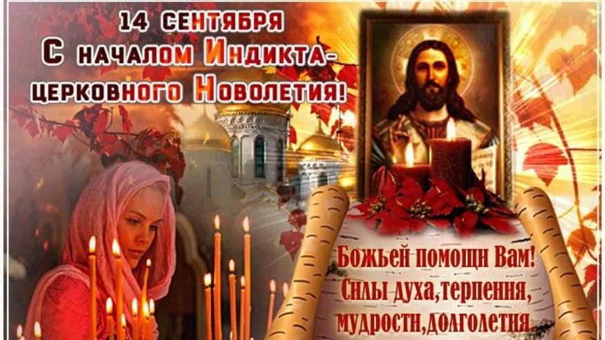 Церковное новолетие — начало индикта